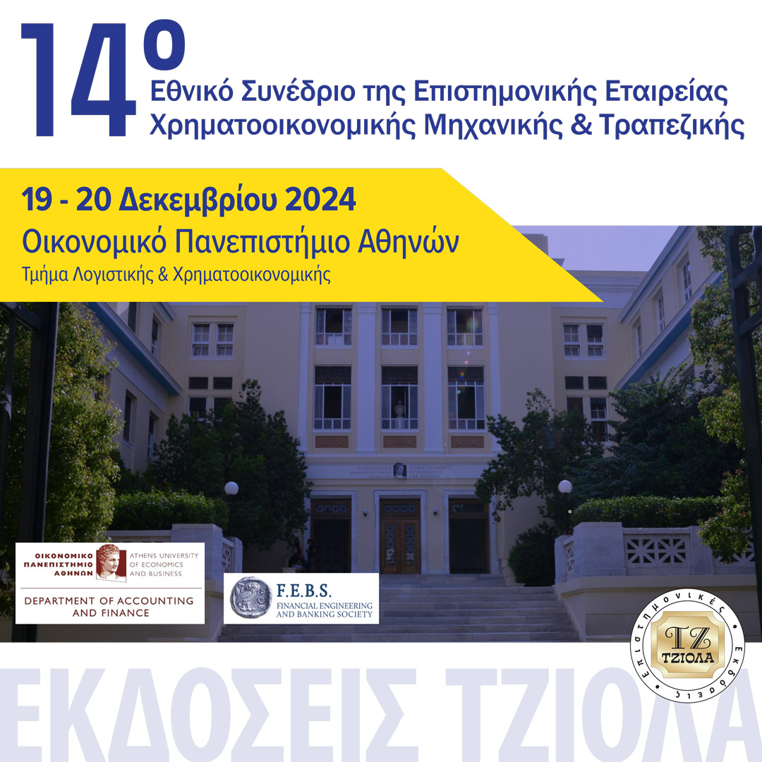 14ο Εθνικό Συνέδριο της Επιστημονικής Εταιρείας Χρηματοοικονομικής ...