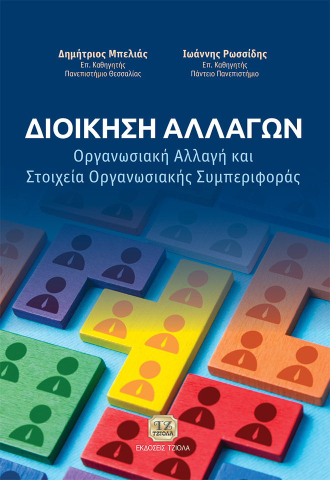 ΔΙΟΙΚΗΣΗ ΑΛΛΑΓΩΝ - Εκδόσεις ΤΖΙΟΛΑ