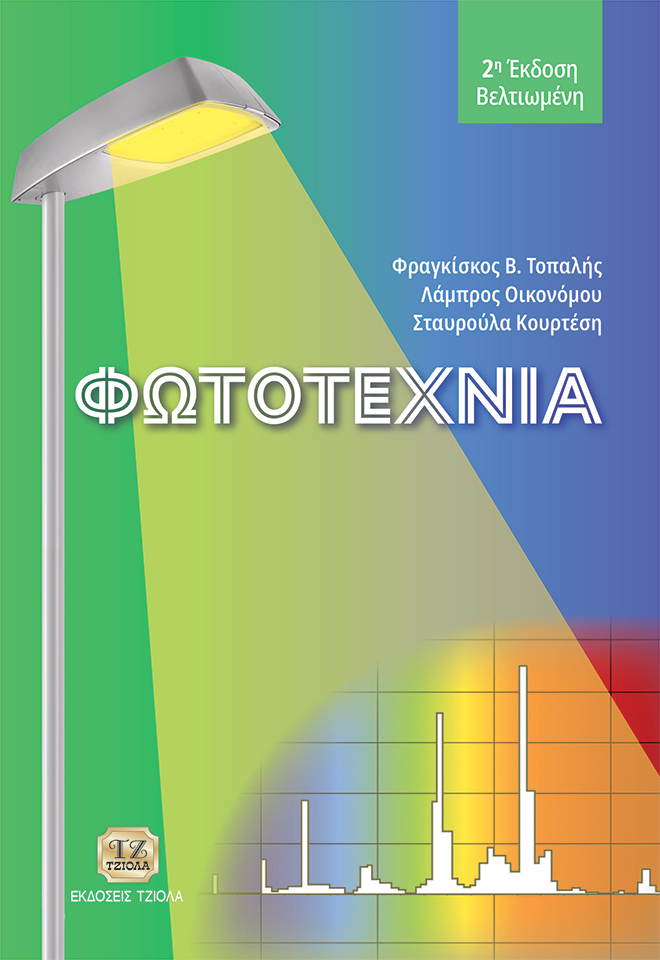 ΦΩΤΟΤΕΧΝΙΑ, 2η Βελτιωμένη Έκδοση - Εκδόσεις ΤΖΙΟΛΑ