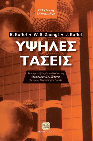 Συγγράμματα Τριτοβάθμιας Εκπαίδευσης - Εκδόσεις ΤΖΙΟΛΑ