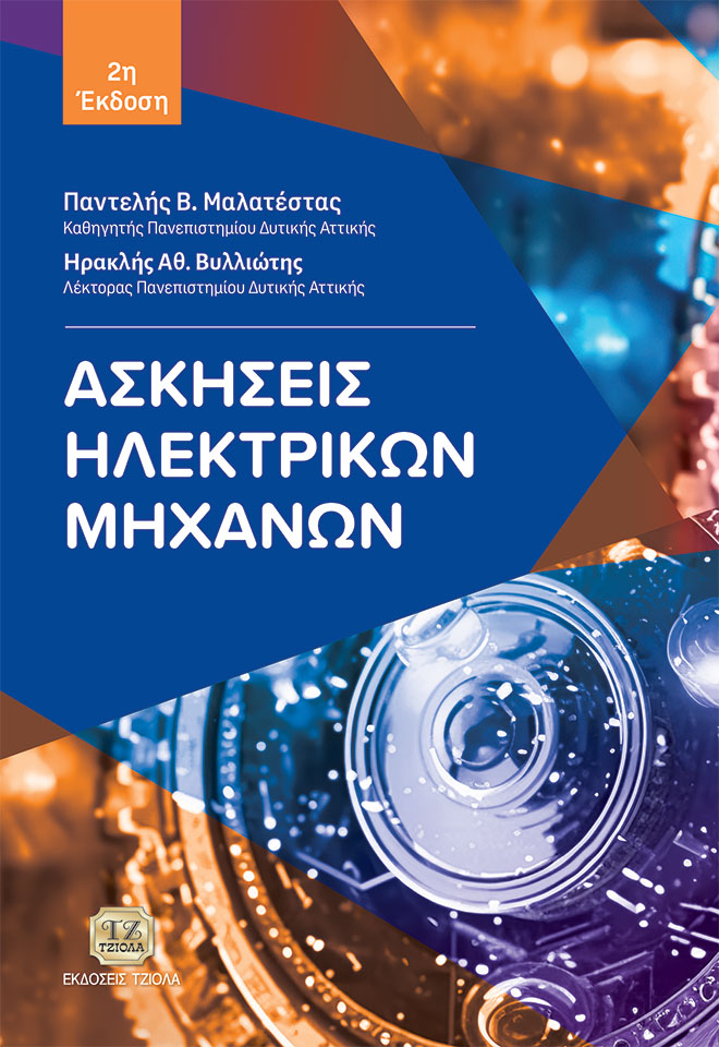 ΑΣΚΗΣΕΙΣ ΗΛΕΚΤΡΙΚΩΝ ΜΗΧΑΝΩΝ, 2η Έκδοση - Εκδόσεις ΤΖΙΟΛΑ