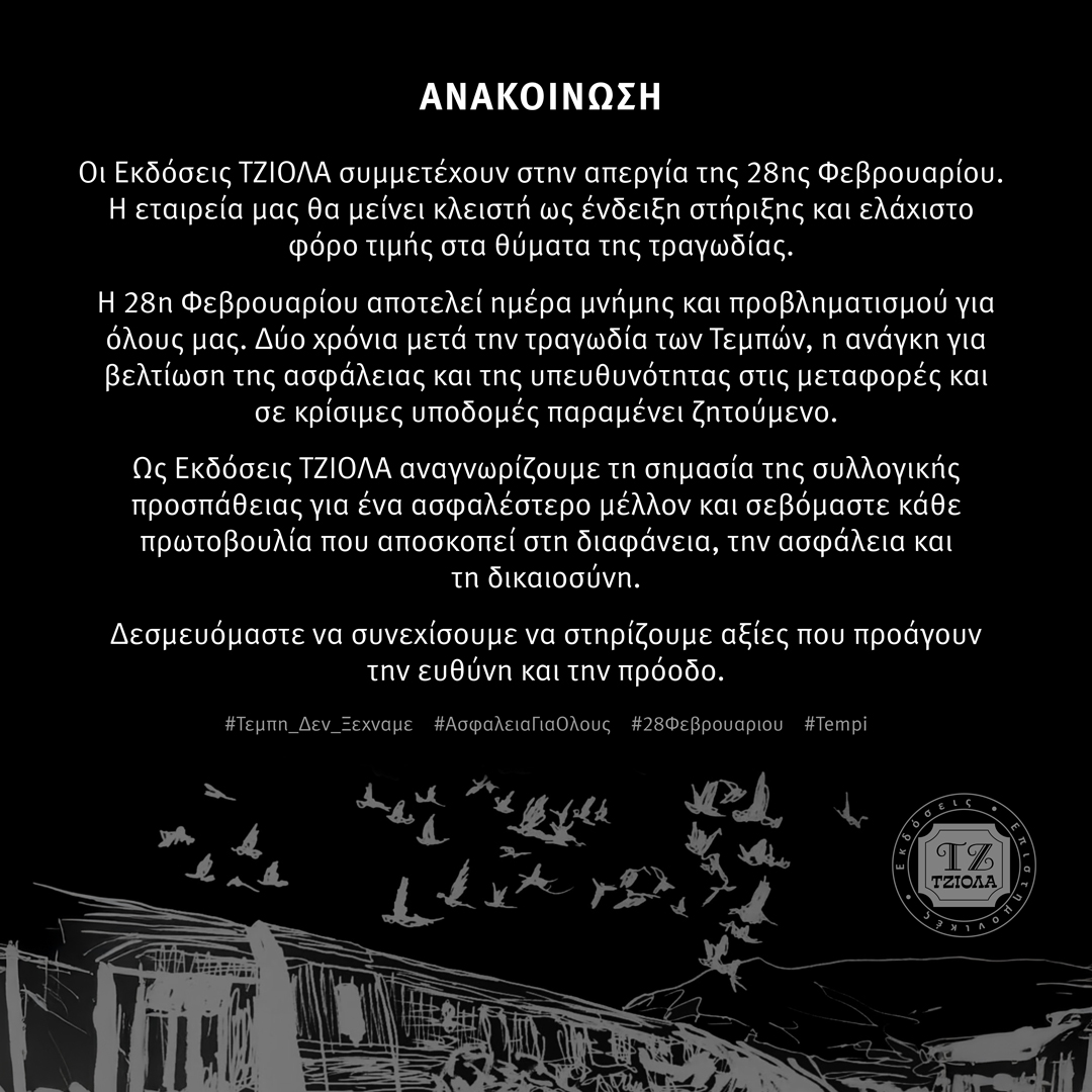 Οι Εκδόσεις ΤΖΙΟΛΑ συμμετέχουν στην απεργία της 28ης Φεβρουαρίου ...