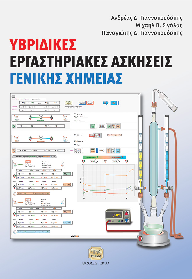 ΥΒΡΙΔΙΚΕΣ ΕΡΓΑΣΤΗΡΙΑΚΕΣ ΑΣΚΗΣΕΙΣ ΓΕΝΙΚΗΣ ΧΗΜΕΙΑΣ - Εκδόσεις ΤΖΙΟΛΑ