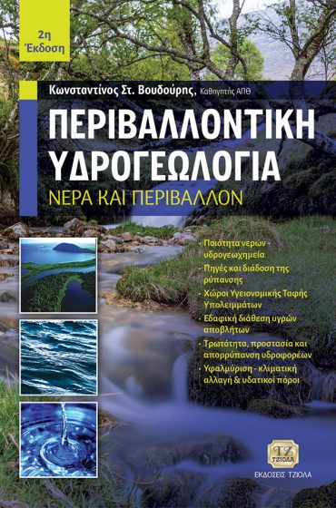 Συγγράμματα Τριτοβάθμιας Εκπαίδευσης - Εκδόσεις ΤΖΙΟΛΑ