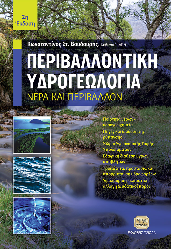 ΠΕΡΙΒΑΛΛΟΝΤΙΚΗ ΥΔΡΟΓΕΩΛΟΓΙΑ, 2η Έκδοση - Εκδόσεις ΤΖΙΟΛΑ