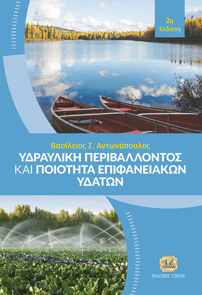 ΥΔΡΑΥΛΙΚΗ ΠΕΡΙΒΑΛΛΟΝΤΟΣ ΚΑΙ ΠΟΙΟΤΗΤΑ ΕΠΙΦΑΝΕΙΑΚΩΝ ΥΔΑΤΩΝ, 2η Έκδοση ...