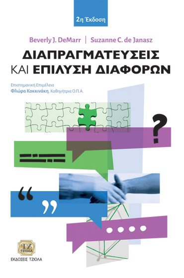 Συγγράμματα Τριτοβάθμιας Εκπαίδευσης - Εκδόσεις ΤΖΙΟΛΑ