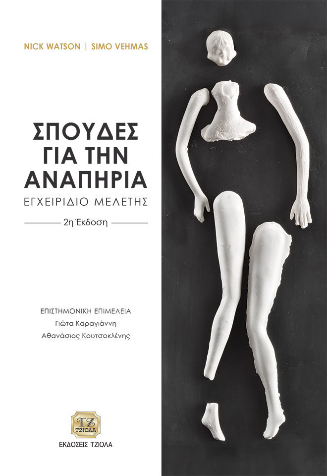 ΣΠΟΥΔΕΣ ΓΙΑ ΤΗΝ ΑΝΑΠΗΡΙΑ, 2η Έκδοση - Εκδόσεις ΤΖΙΟΛΑ