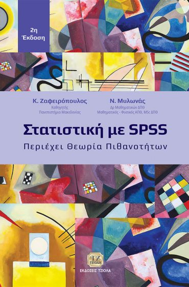 Συγγράμματα Τριτοβάθμιας Εκπαίδευσης - Εκδόσεις ΤΖΙΟΛΑ