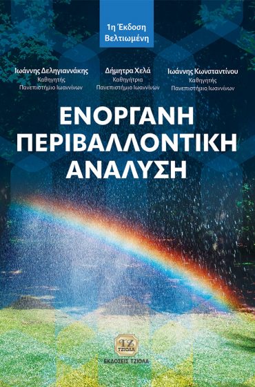 Συγγράμματα Τριτοβάθμιας Εκπαίδευσης - Εκδόσεις ΤΖΙΟΛΑ