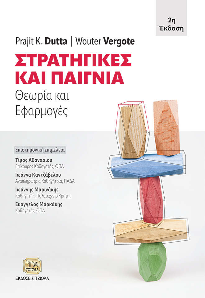 ΣΤΡΑΤΗΓΙΚΕΣ ΚΑΙ ΠΑΙΓΝΙΑ: Θεωρία και εφαρμογές, 2η Έκδοση - Εκδόσεις ΤΖΙΟΛΑ