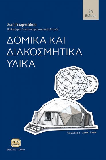 Συγγράμματα Τριτοβάθμιας Εκπαίδευσης - Εκδόσεις ΤΖΙΟΛΑ