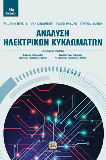 Συγγράμματα Τριτοβάθμιας Εκπαίδευσης - Εκδόσεις ΤΖΙΟΛΑ