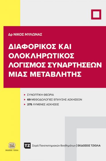 Συγγράμματα Τριτοβάθμιας Εκπαίδευσης - Εκδόσεις ΤΖΙΟΛΑ