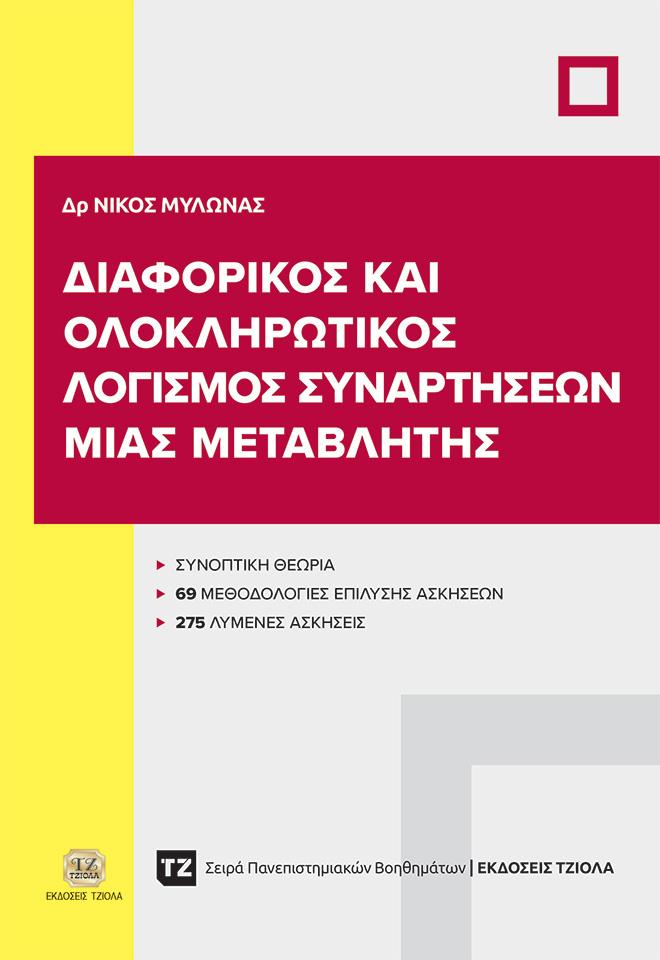 ΔΙΑΦΟΡΙΚΟΣ ΚΑΙ ΟΛΟΚΛΗΡΩΤΙΚΟΣ ΛΟΓΙΣΜΟΣ ΣΥΝΑΡΤΗΣΕΩΝ ΜΙΑΣ ΜΕΤΑΒΛΗΤΗΣ ...