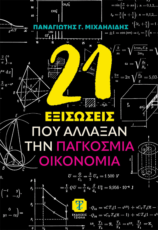 21 ΕΞΙΣΩΣΕΙΣ ΠΟΥ ΑΛΛΑΞΑΝ ΤΗΝ ΠΑΓΚΟΣΜΙΑ ΟΙΚΟΝΟΜΙΑ - Εκδόσεις ΤΖΙΟΛΑ