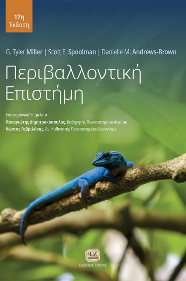 Συγγράμματα Τριτοβάθμιας Εκπαίδευσης - Εκδόσεις ΤΖΙΟΛΑ