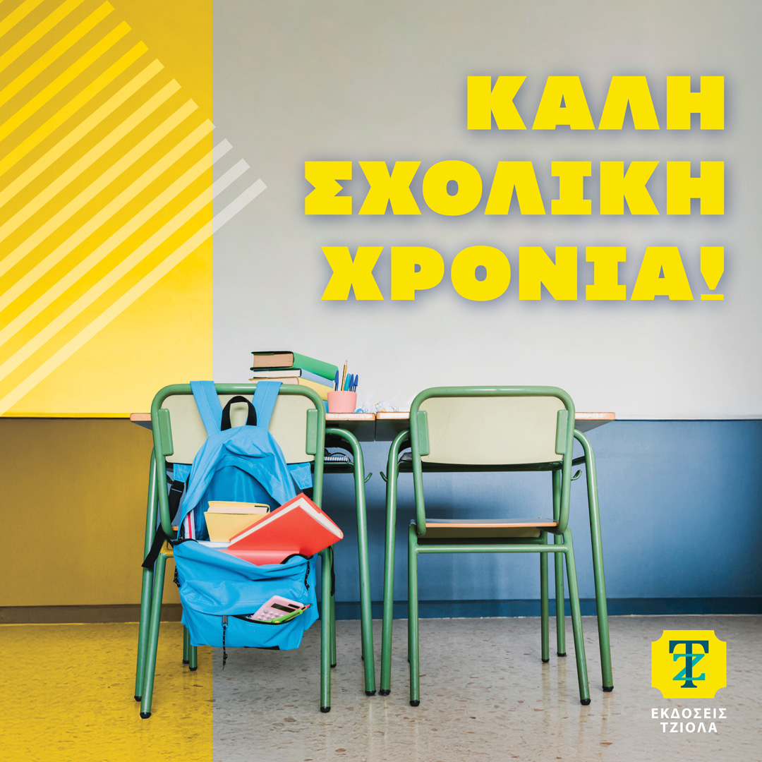 🎒 Καλή σχολική χρονιά! - Εκδόσεις ΤΖΙΟΛΑ