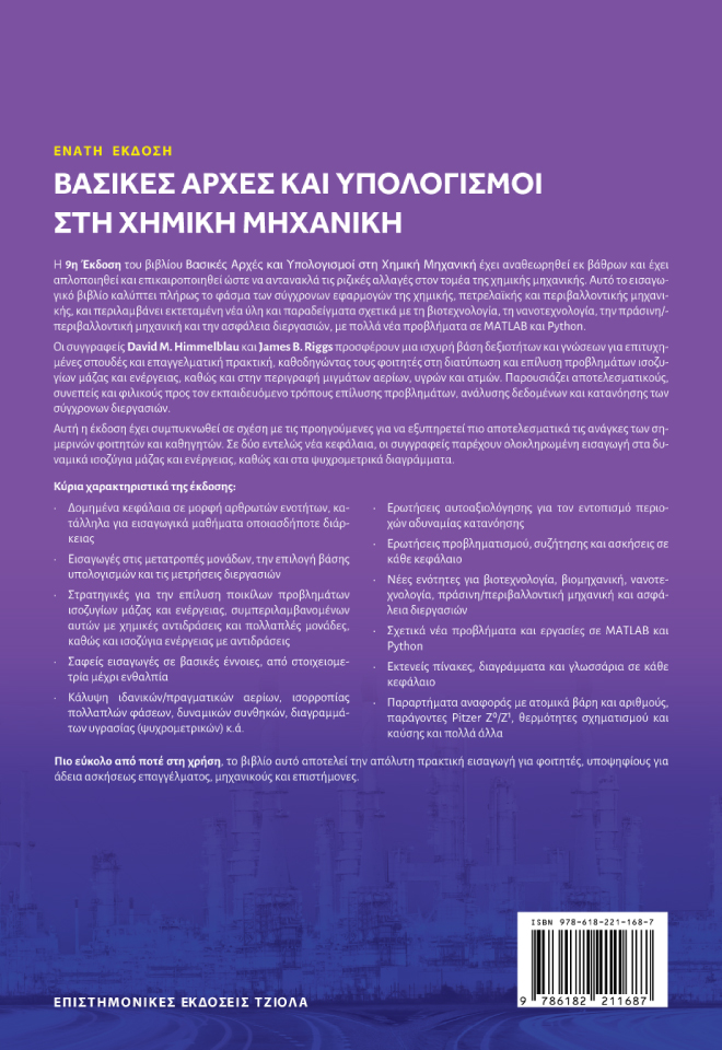 ΒΑΣΙΚΕΣ ΑΡΧΕΣ ΚΑΙ ΥΠΟΛΟΓΙΣΜΟΙ ΣΤΗ ΧΗΜΙΚΗ ΜΗΧΑΝΙΚΗ, 9η Έκδοση - Εκδόσεις ...
