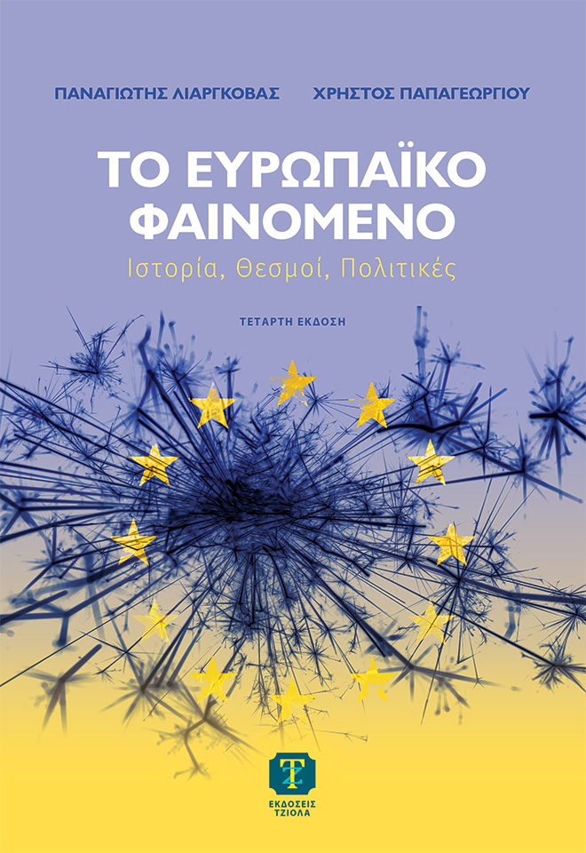 ΤΟ ΕΥΡΩΠΑΪΚΟ ΦΑΙΝΟΜΕΝΟ, 4η Έκδοση - Εκδόσεις ΤΖΙΟΛΑ