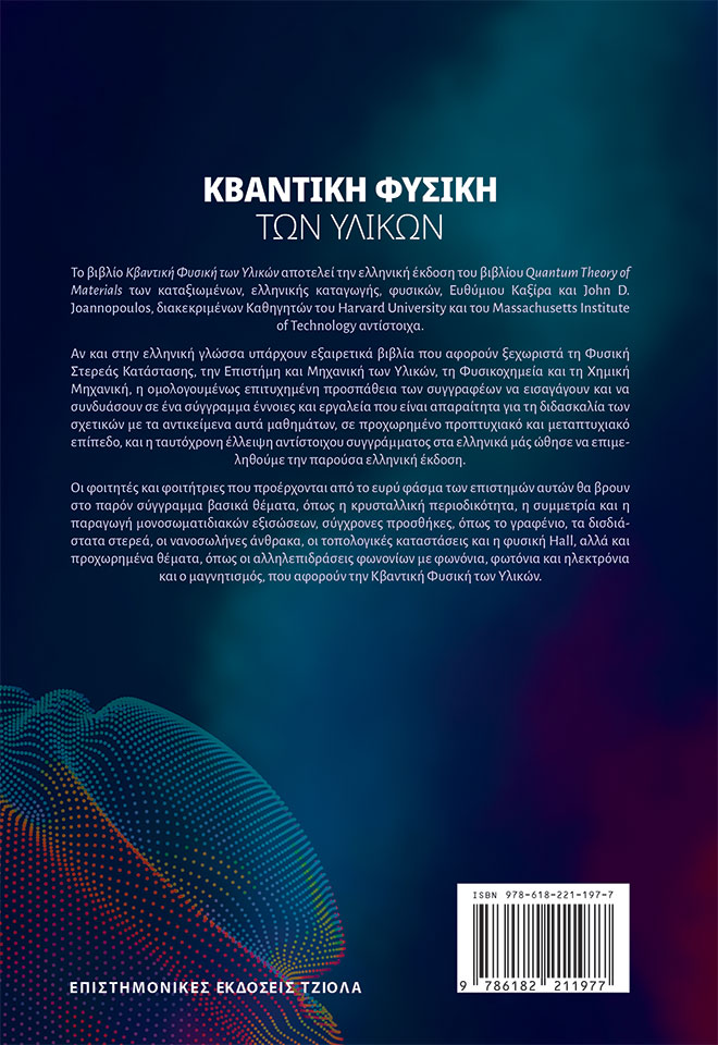 ΚΒΑΝΤΙΚΗ ΦΥΣΙΚΗ ΤΩΝ ΥΛΙΚΩΝ - Εκδόσεις ΤΖΙΟΛΑ