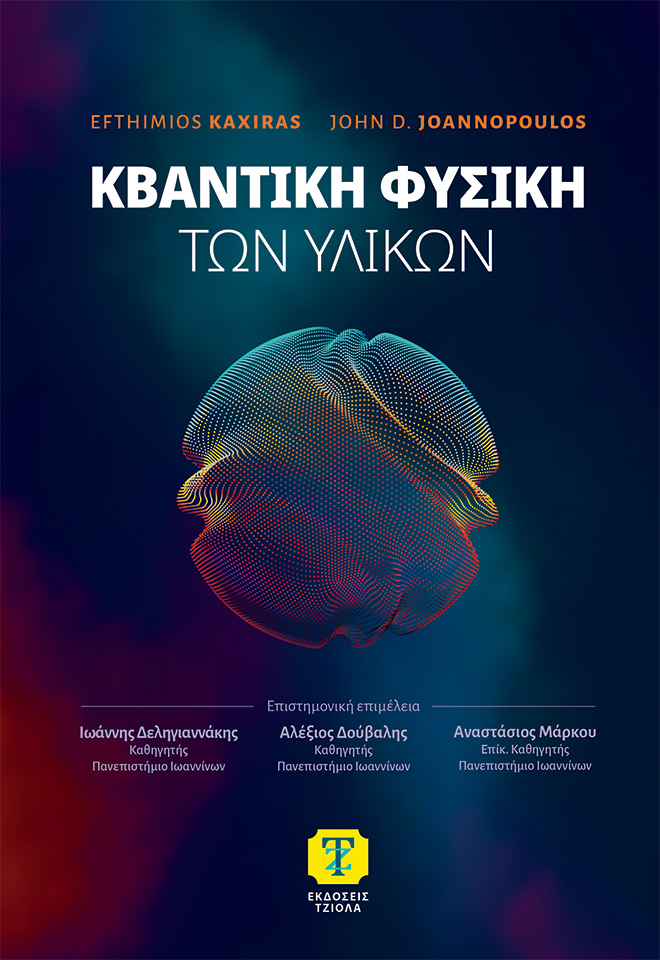 ΚΒΑΝΤΙΚΗ ΦΥΣΙΚΗ ΤΩΝ ΥΛΙΚΩΝ - Εκδόσεις ΤΖΙΟΛΑ