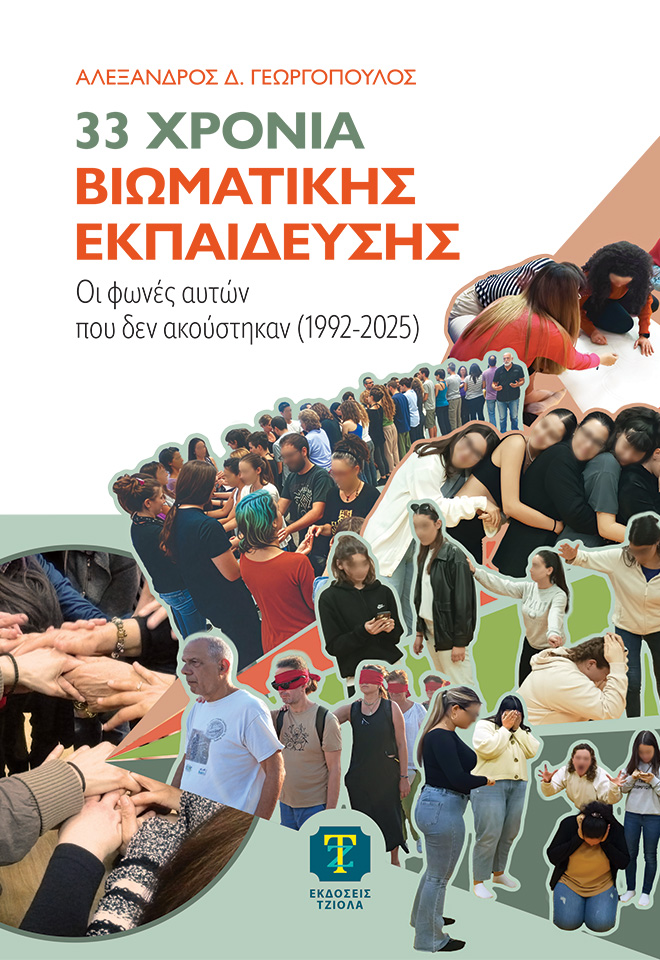 33 ΧΡΟΝΙΑ ΒΙΩΜΑΤΙΚΗΣ ΕΚΠΑΙΔΕΥΣΗΣ - Εκδόσεις ΤΖΙΟΛΑ