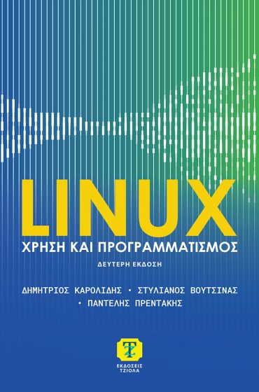 Συγγράμματα Τριτοβάθμιας Εκπαίδευσης - Εκδόσεις ΤΖΙΟΛΑ