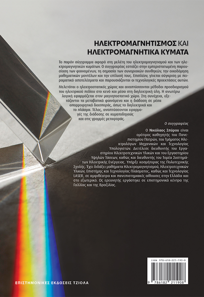 ΗΛΕΚΤΡΟΜΑΓΝΗΤΙΣΜΟΣ ΚΑΙ ΗΛΕΚΤΡΟΜΑΓΝΗΤΙΚΑ ΚΥΜΑΤΑ - Εκδόσεις ΤΖΙΟΛΑ