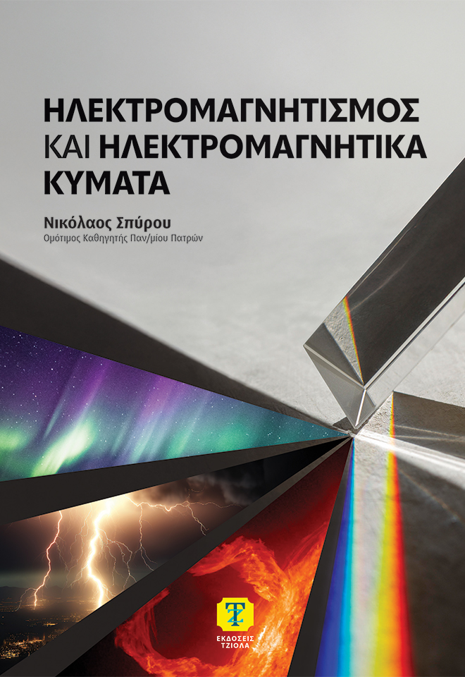 ΗΛΕΚΤΡΟΜΑΓΝΗΤΙΣΜΟΣ ΚΑΙ ΗΛΕΚΤΡΟΜΑΓΝΗΤΙΚΑ ΚΥΜΑΤΑ - Εκδόσεις ΤΖΙΟΛΑ