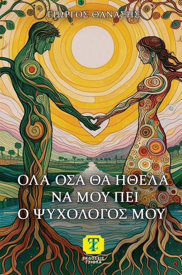 Συγγράμματα Τριτοβάθμιας Εκπαίδευσης - Εκδόσεις ΤΖΙΟΛΑ