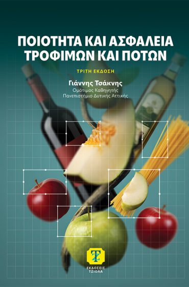 Συγγράμματα Τριτοβάθμιας Εκπαίδευσης - Εκδόσεις ΤΖΙΟΛΑ